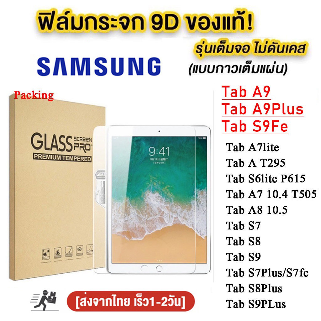 1-3วันได้ ฟิล์มกระจก แบบใส Samsung Galaxy Tab S7 S8 S9 FE Plus A9 A9Plus S6Lite P615 A7Lite A8 ...