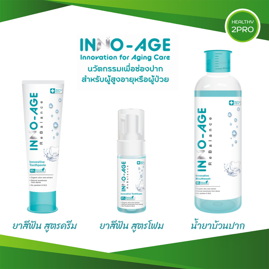 INNO-AGE ยาสีฟันอินโนเอจ นวัตกรรมเพื่อช่องปาก สำหรับผู้สูงอายุหรือผู้ป่วยติดเตียง | Shopee Thailand