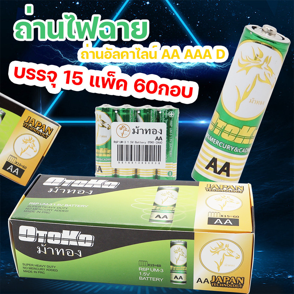 ถ่านไฟฉาย ม้าทอง ไซส์ D AA AAAถ่านก้อน อัลคาไลน์แบตเตอรี่ ถ่านไฟฉาย ...