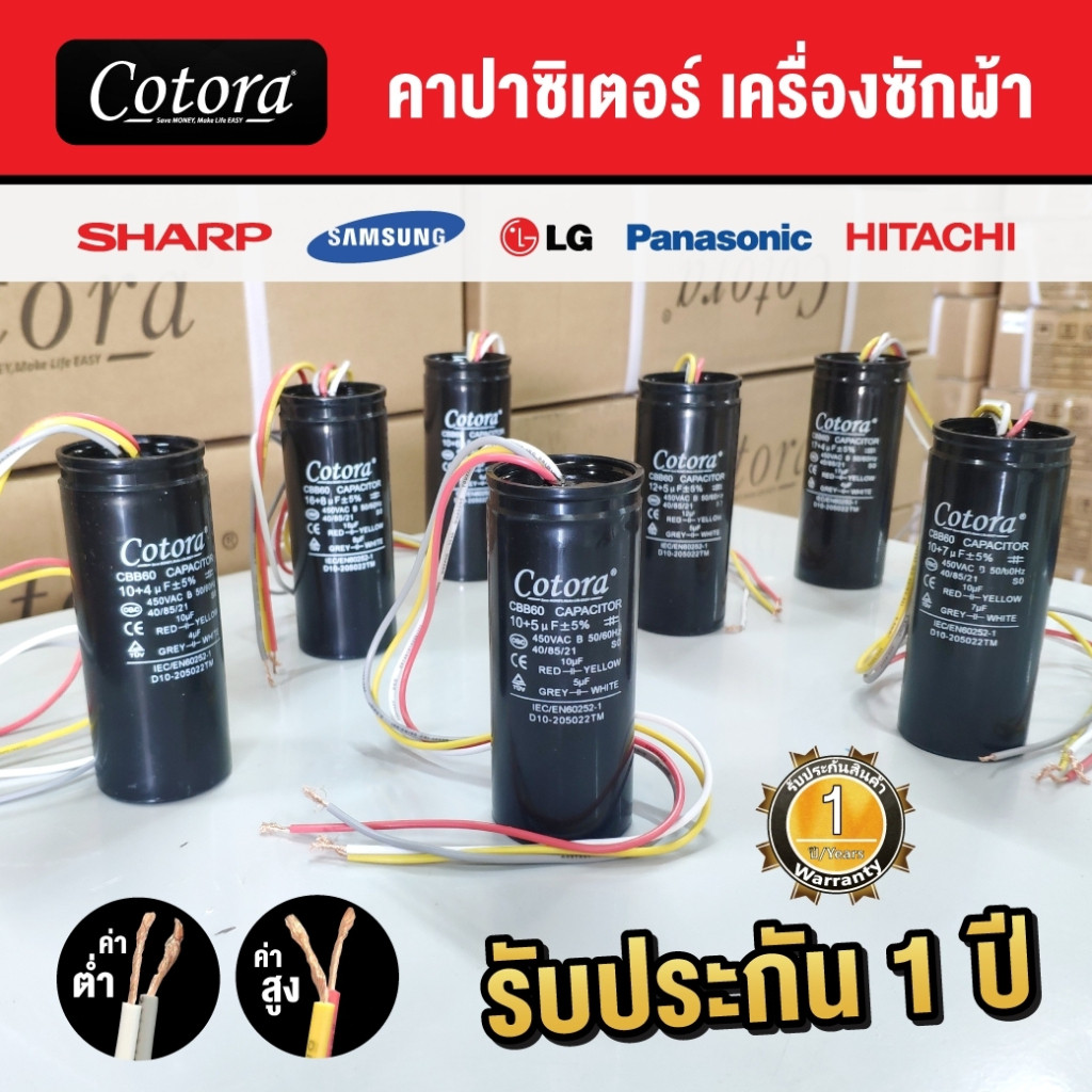 มอเตอร์ Cotora คาปาซิเตอร์ เครื่องซักผ้า2ค่า แบบมีสาย 10+4uf 12+4uF 13+5uF 14+7uF 15+5uF 16+8uF ...