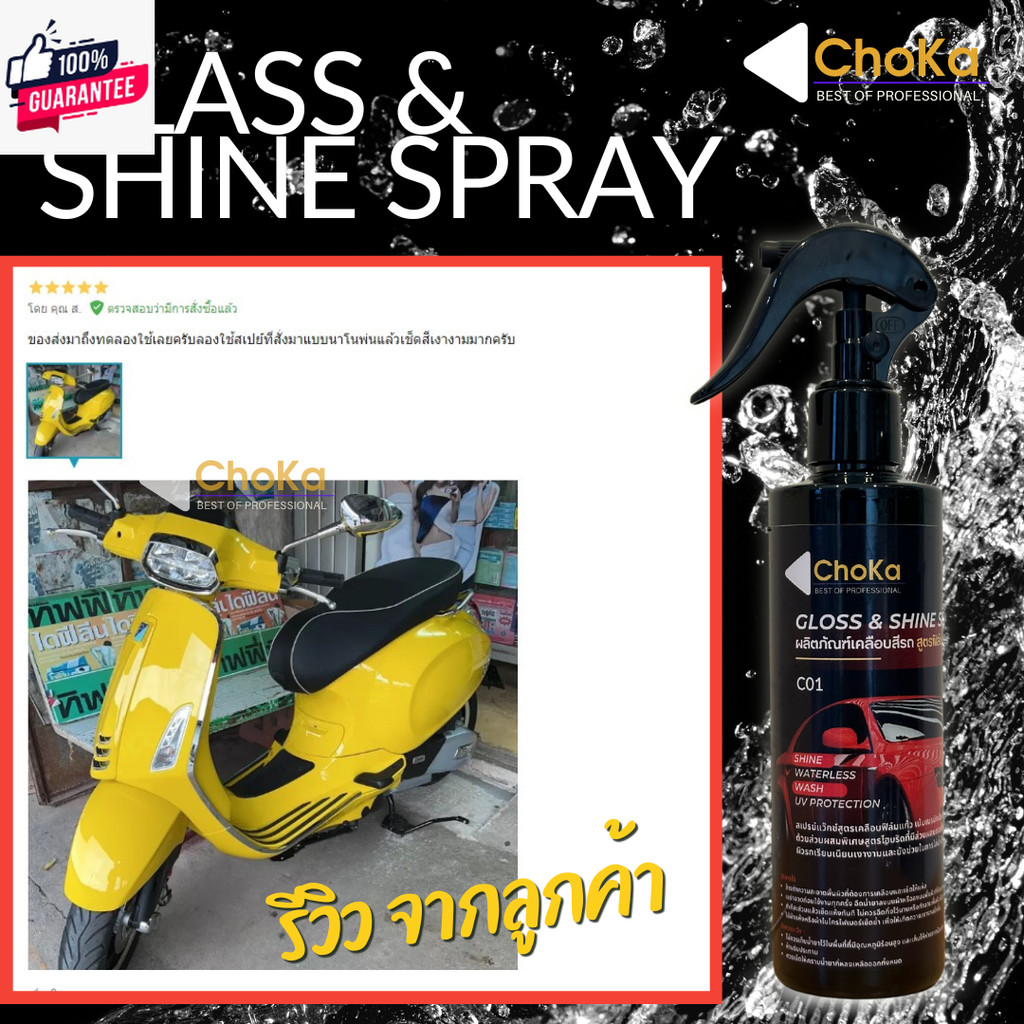 ChoKa SET เคลือสีรถ สูตรฟิล์มแก้ว คาร์นูา สเปรย์ คู่กั ผลิตภัณฑ์ และ ...