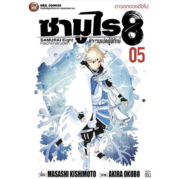 ซามูไร 8 Samurai Eight Hachimaruden เล่ม 1 - 5 ( มังงะ ) ( เนชั่น ...