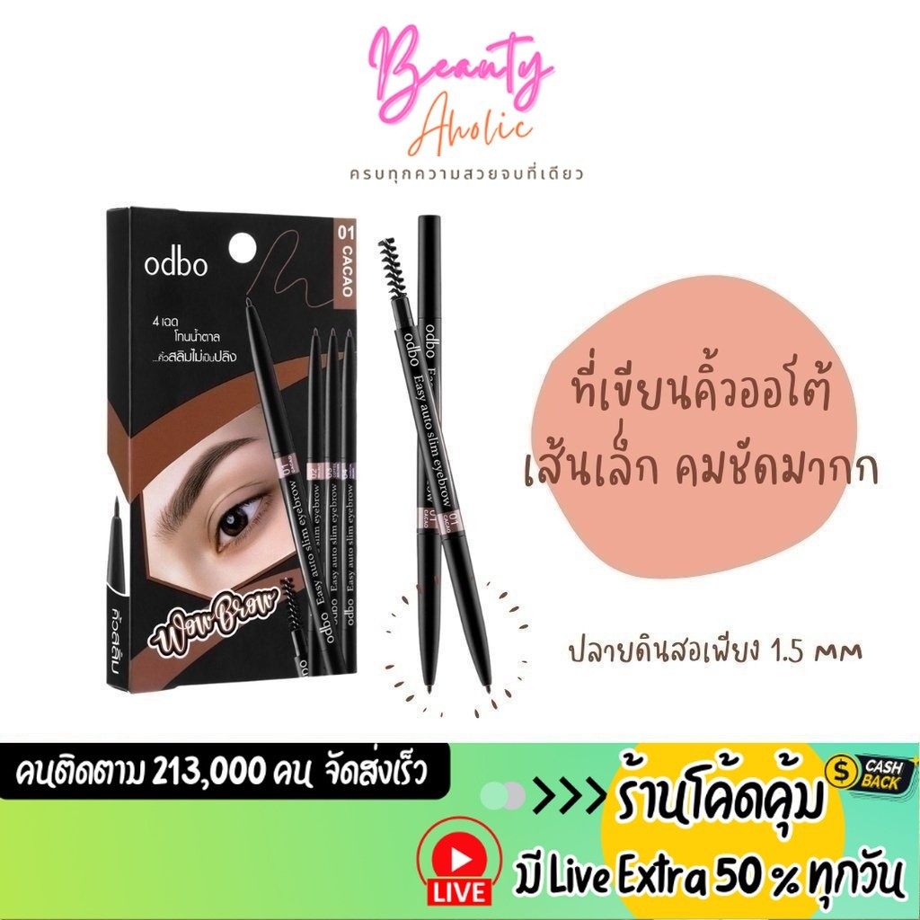 🛑 ส่งเร็ว | มี LIVE 50%🛑 ดินสอเขียนคิ้ว Odbo Easy auto slim eyebrow || OD781 | Shopee Thailand