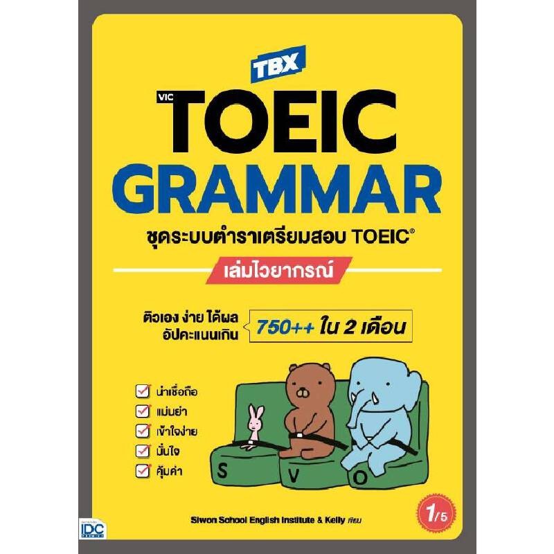 B2S หนังสือ TBX VicTOEIC GRAMMAR ชุดระบบตำราเตรียมสอบ TOEIC ไวยากรณ์ | Shopee Thailand