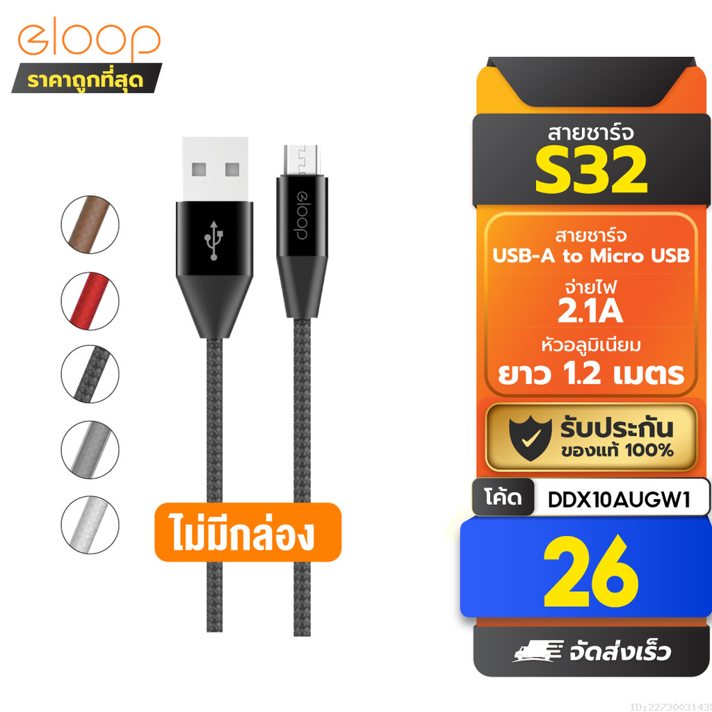 [26บ.โค้ดคุ้ม] Eloop S32 ไม่มีกล่อง สายชาร์จ Micro USB 2.1A Charge & Sync Data Cable ยาว 1.2 ...