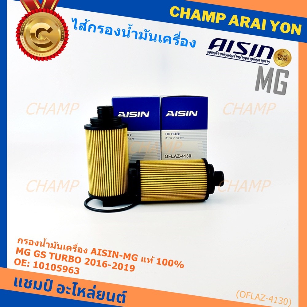 **ราคาพิเศษ** AISIN แท้100% (ผู้จัดจำหน่ายถูกต้อง) กรองน้ำมันเครื่อง MG ...