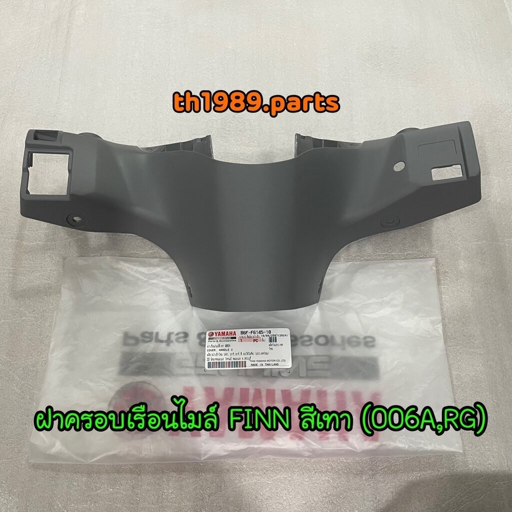 B6F-F6145-10 ฝาครอบเรือนไมล์ FINN สีเทา (006A,RG) อะไหล่แท้ YAMAHA ...