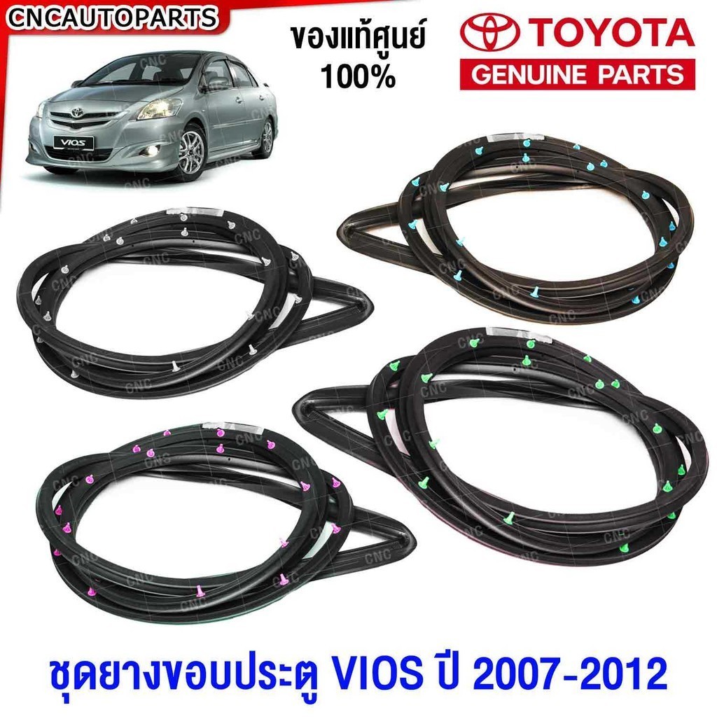 (ของแท้ศูนย์) ยางขอบประตู TOYOTA VIOS Gen2 ปี 2007 2008 2009 2010 2011 2012 แท้ ใส่แน่น อายุใช้ ...