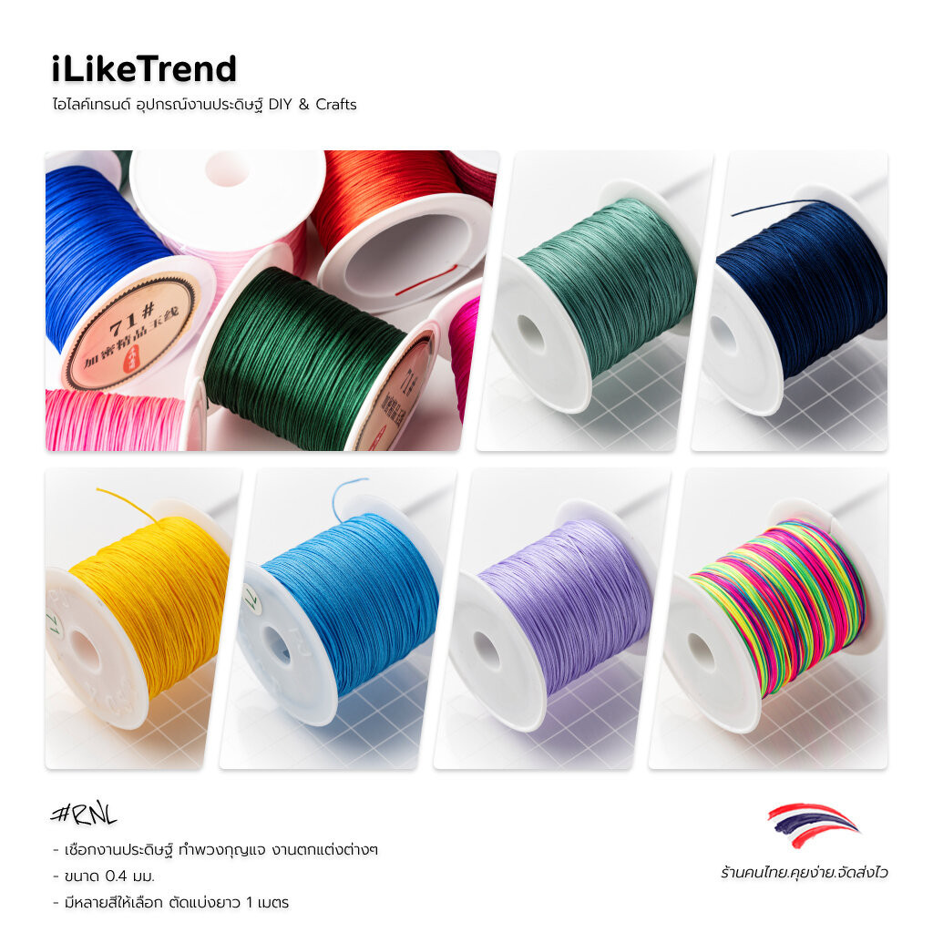 เชือกทำพวงกุญแจ เชือกใยสังเคราะห์ ขนาด 0.4 มม. ความยาว 1 เมตร l RNL ...