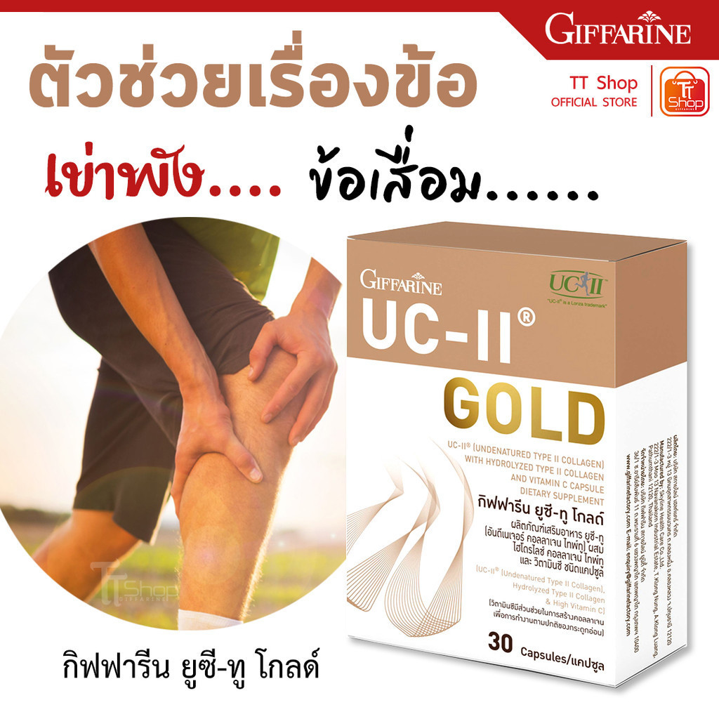 ยูซี ทู โกลด์ UC II Gold Giffarine เข้มข้นกว่าเดิม 2 เท่า ข้อเข่าเสื่อม บำรุงเข่า เก๊าท์ รูมาตอย ...