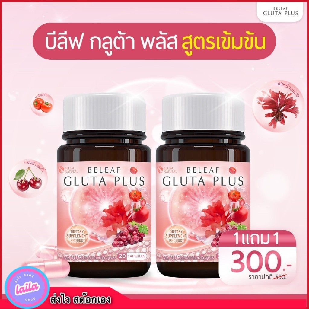 sale‼️บีลีฟกลูต้าพลัส ( กลูต้าพิมประภา ) Beleaf Gluta Plus บำรุงผิวขาว ...