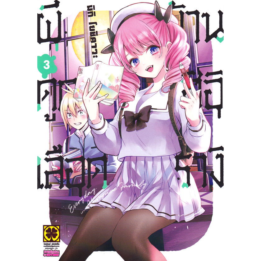 Se-ed (ซีเอ็ด) : หนังสือ การ์ตูน ผีดูดเลือดบ้านฮิอิรางิ เล่ม 3 | Shopee ...