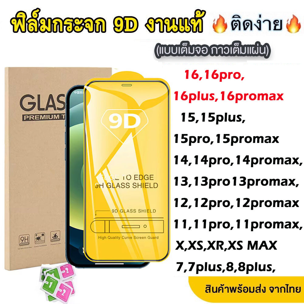 ฟิล์มกระจก เต็มจอ 9D สำหรับ iPhone 17 Air 17Promax 16 16Pro 16Plus ...
