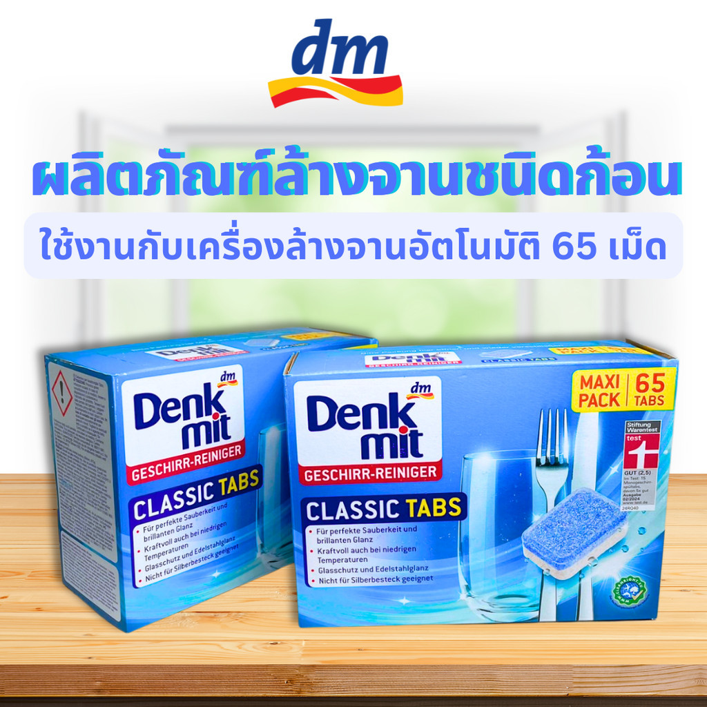 DenkMit ผลิตภัณท์ล้างจานชนิดก้อน Dishwasher Cube เม็ดล้างจานสำหรับ ...