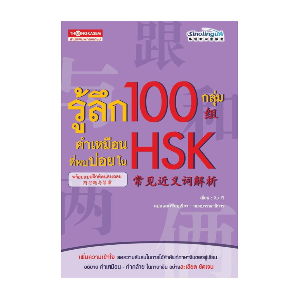 หนังสือ รู้ลึก 100 กลุ่ม คำเหมือนที่พบบ่อยใน HSK | Shopee Thailand