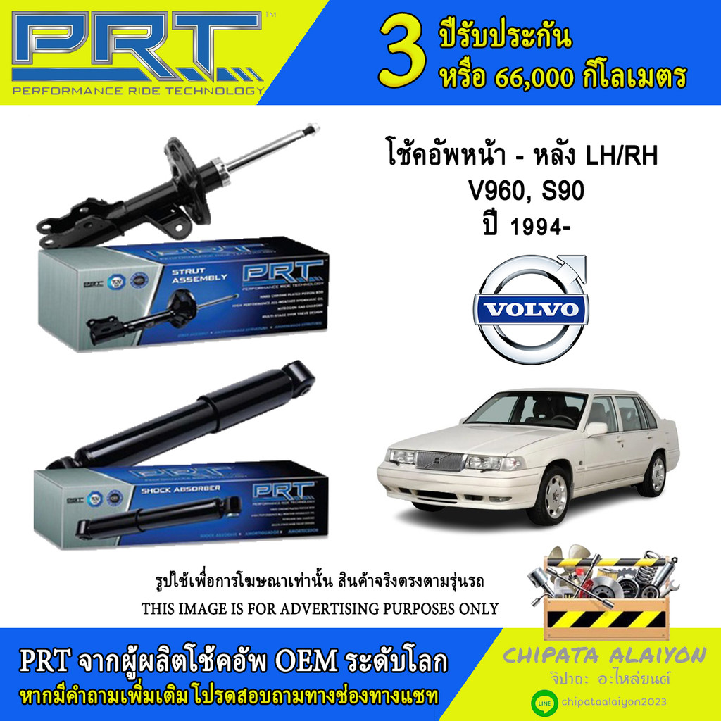 PRT โช้คอัพ VOLVO V960 S90 ปี 1994- (283-144, 173-494) | Shopee Thailand