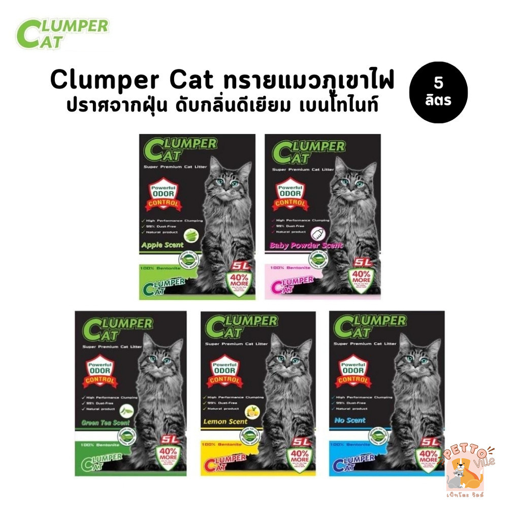 Clumper cat ทรายแมวภูเขาไฟ ปราศจากฝุ่น ดับกลิ่นดีเยียม เบนโทไนท์ ขนาด 5 ...