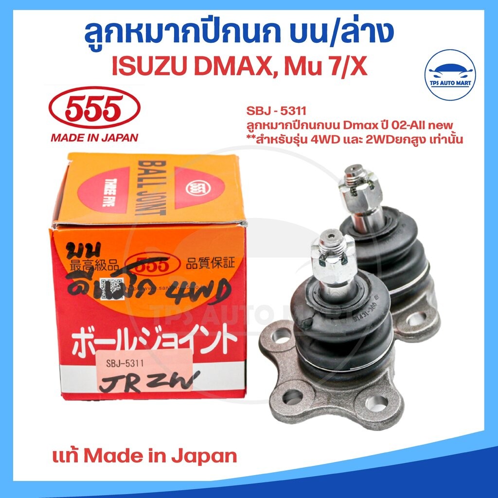 ลูกหมากปีกนกบนและล่าง ISUZU D-MAX ดีแมก 2WD/4WD ดีแมก รหัส SBJ- 5361 ...