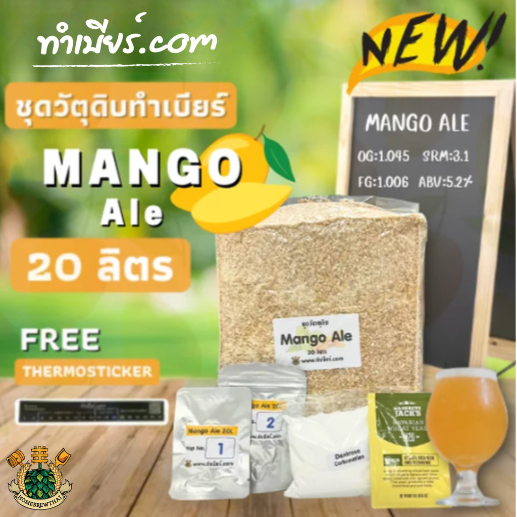 ชุดวัตถุดิบทำเบียร์ Mango Beer (20ลิตร) | Shopee Thailand