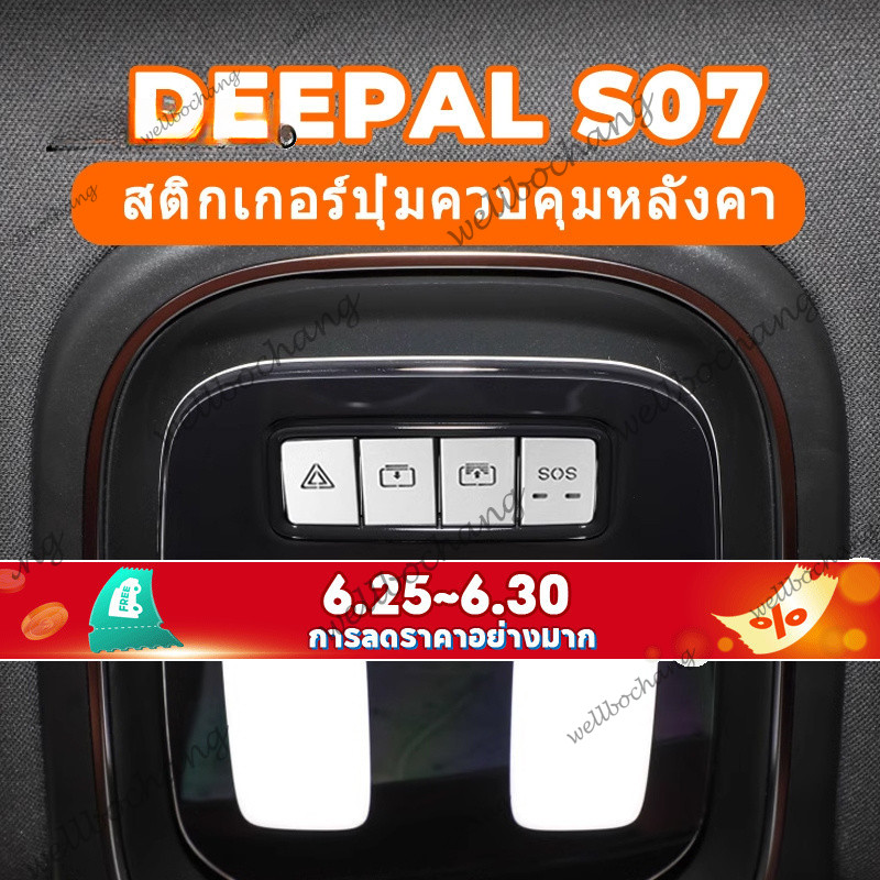 สติ๊กเกอร์อลูมิเนียมอัลลอยด์ ลาย Changan deepal s07 s7 deeps7 สําหรับตกแต่งภายในรถยนต์ | Shopee ...