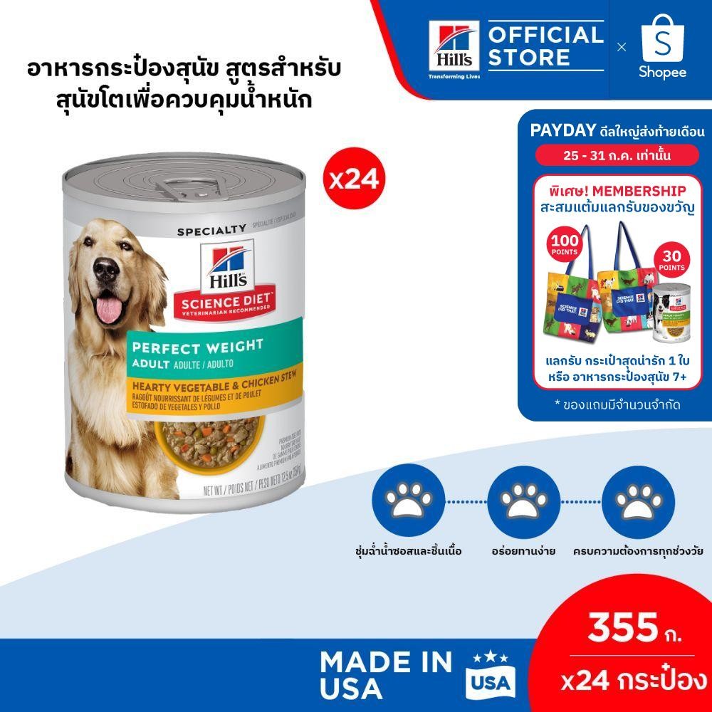 Hill's Science Diet 355g สูตรสำหรับสุนัขโตเพื่อควบคุมน้ำหนัก (24 ...