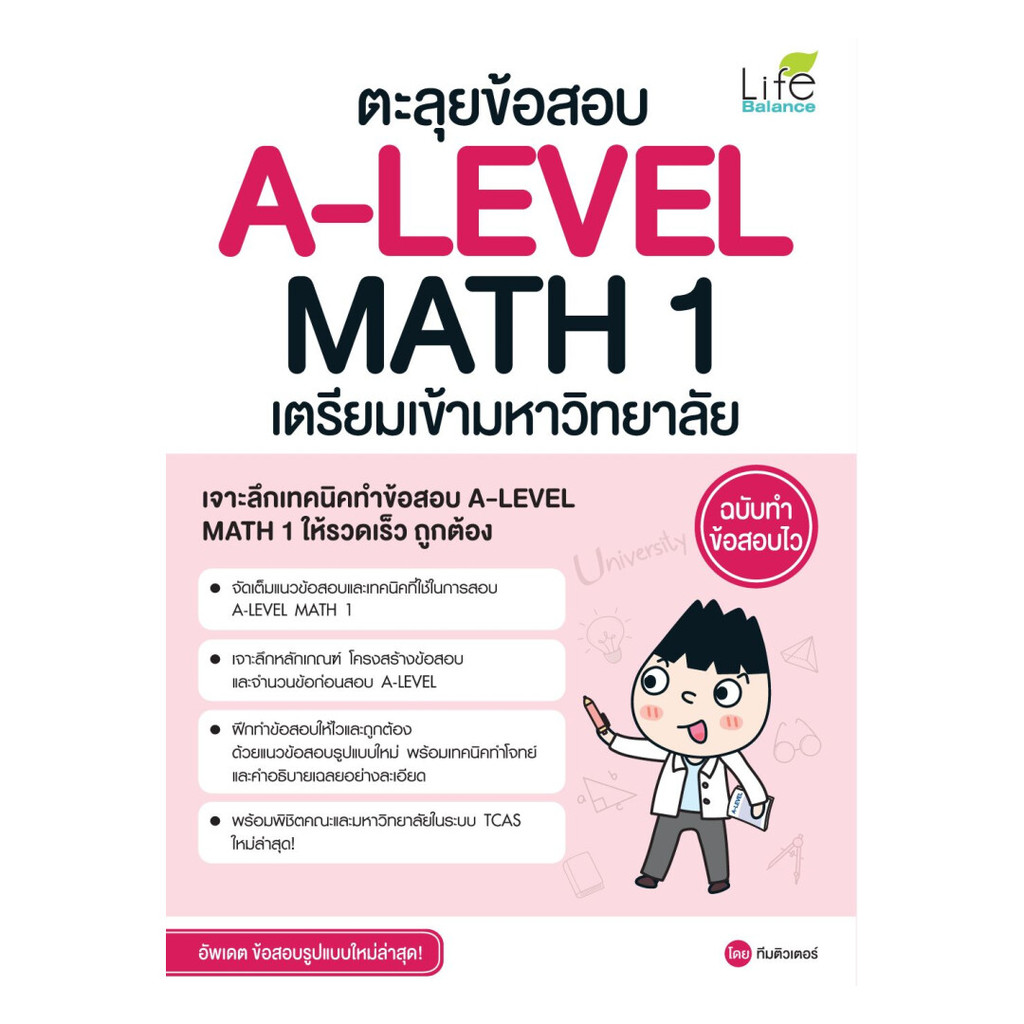 หนังสือ ตะลุยข้อสอบ A-LEVEL MATH 1 เตรียมเข้ามหาวิทยาลัย ฉบับทำข้อสอบไว | Shopee Thailand