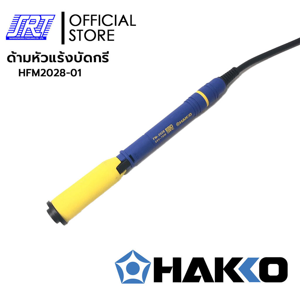 ด้ามหัวแร้งบัดกรี FM-2028-01 | HFM2028-01 | HAKKO | 24V/70W | ของแท้100% | JAPAN | Shopee Thailand
