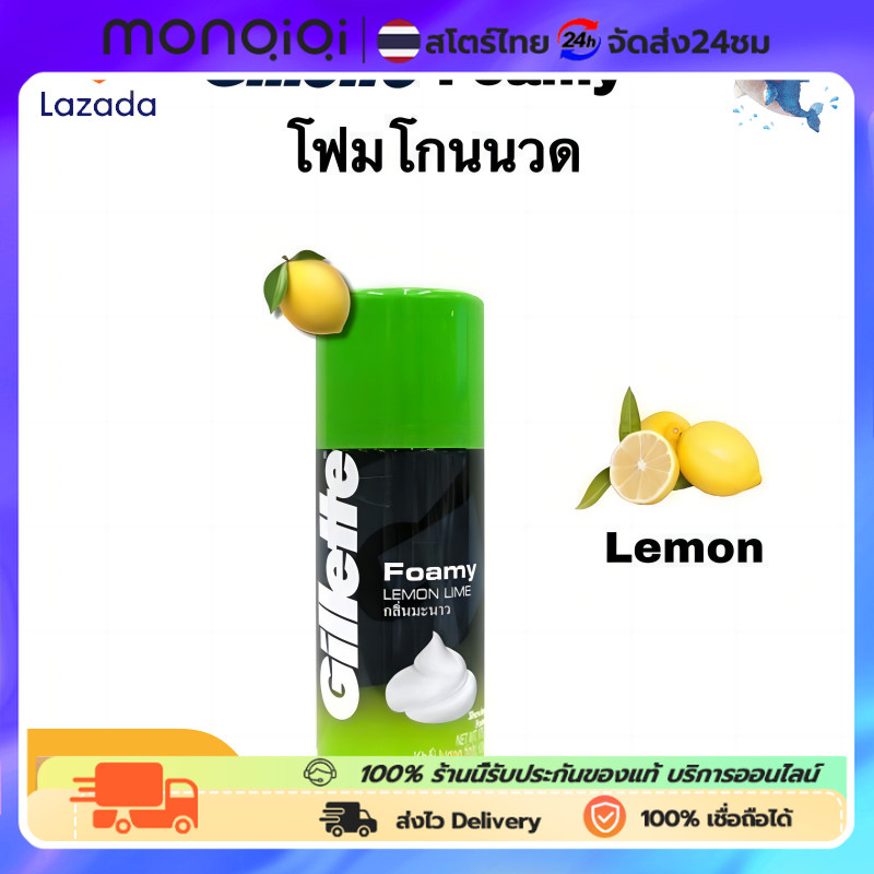 【COD】โฟมโกนหนวด ยิลเลตต์( Gillette Foamy) Lemon กลิ่น 50g ครีมโกนหนวด ...
