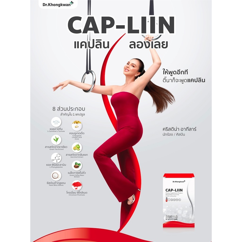 Cap Liin แคปลีน ผลิตภัณฑ์อาหารเสริม By Dr.Khongkwan ดร.ของขวัญ คุมผิว ลดนน. 1 กล่องมี 10 แคปซูล ...