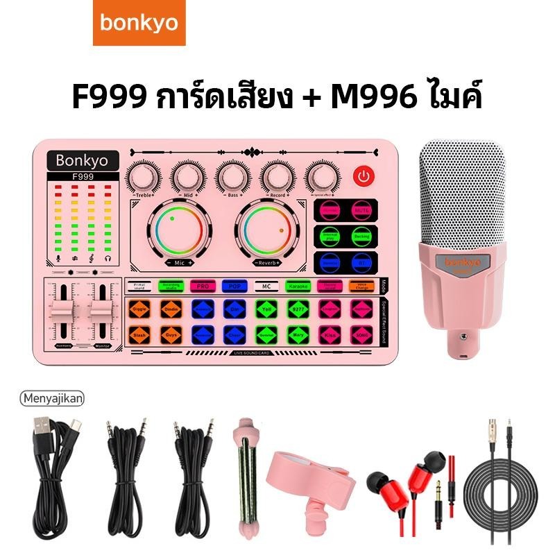 bonkyo F999 การ์ดเสียงสีชมพู + M996 ไมโครโฟนสีชมพูรวมการ์ดเสียงสด ...