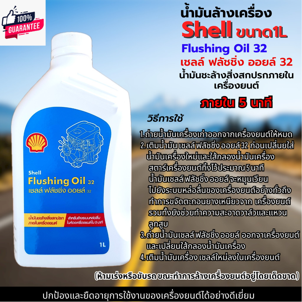 น้ำมันล้างเครื่อง shell Flushing Oil 32 ขนาด 1L น้ำมันชะล้างสิ่งสกปรก ...