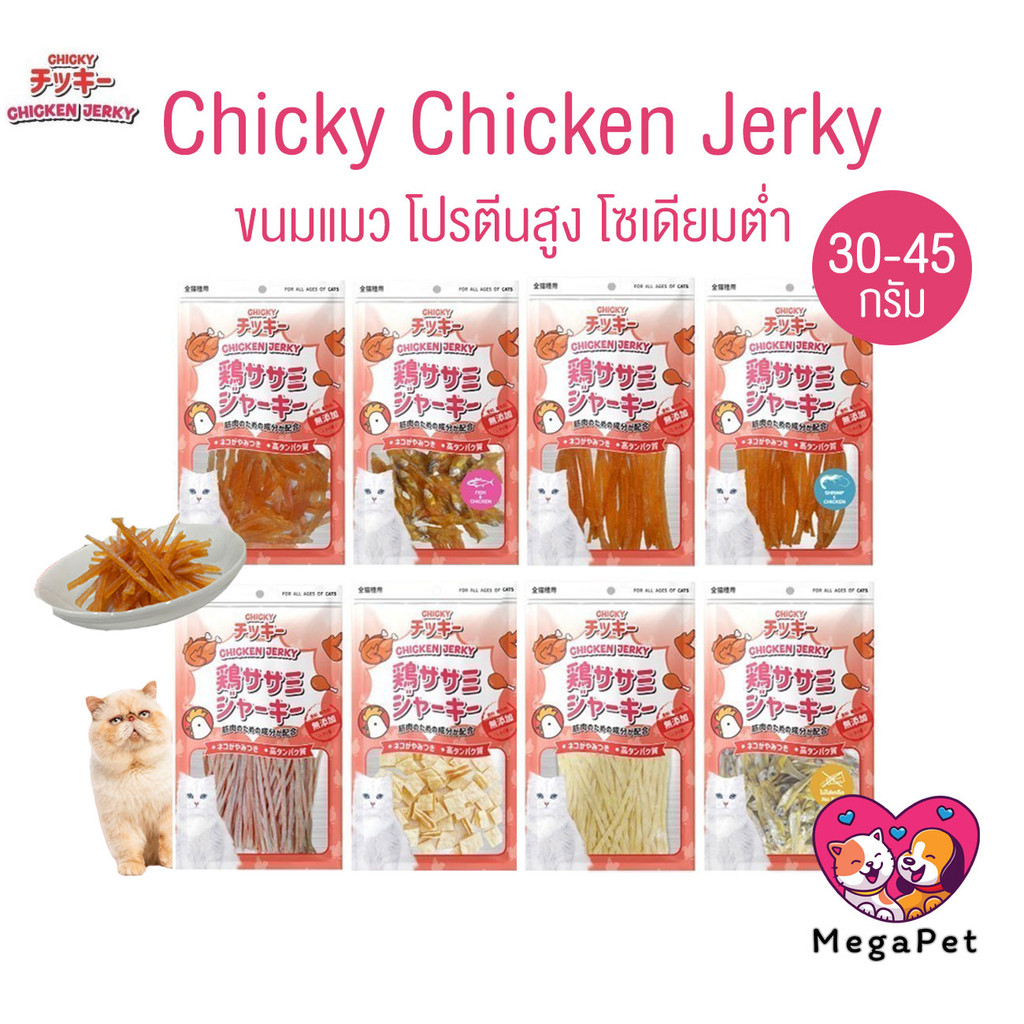 Chicky Chicken Jerky ขนมแมว โปรตีนสูง ขนาด 30-45 กรัม | Shopee Thailand