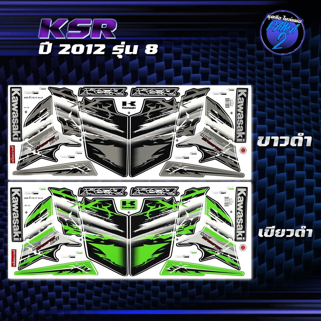 สติกเกอร์KSR ปี 2012 รุ่น 8 สติกเกอร์เคเอสอาร์ ปี2012 รุ่น 8 สติ๊กเกอร์ ...