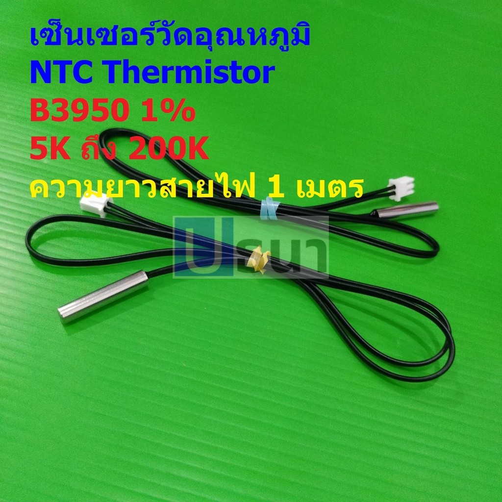 เซ็นเซอร์ วัดอุณหภูมิ เทอร์มิสเตอร์ NTC Thermistor B3950 1% 5K 10K 15K 20K 50K 100K WH1209 W1401 ...