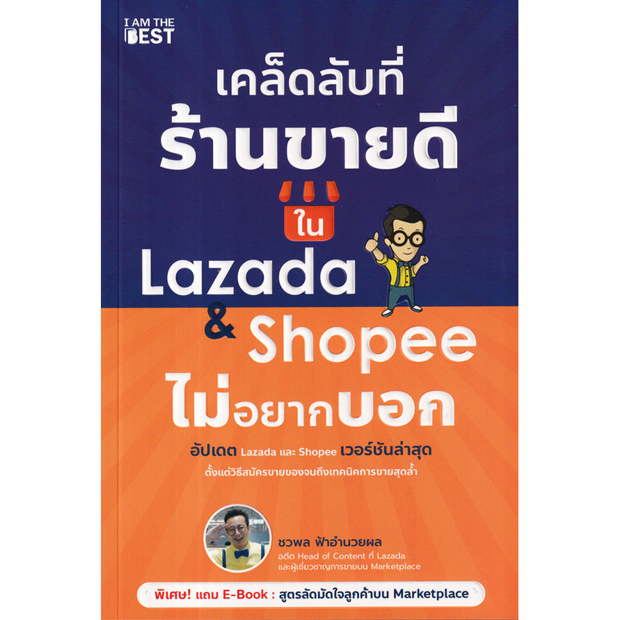 (Arnplern) : หนังสือ เคล็ดลับที่ร้านขายดีใน Lazada & Shopee ไม่อยากบอก | Shopee Thailand