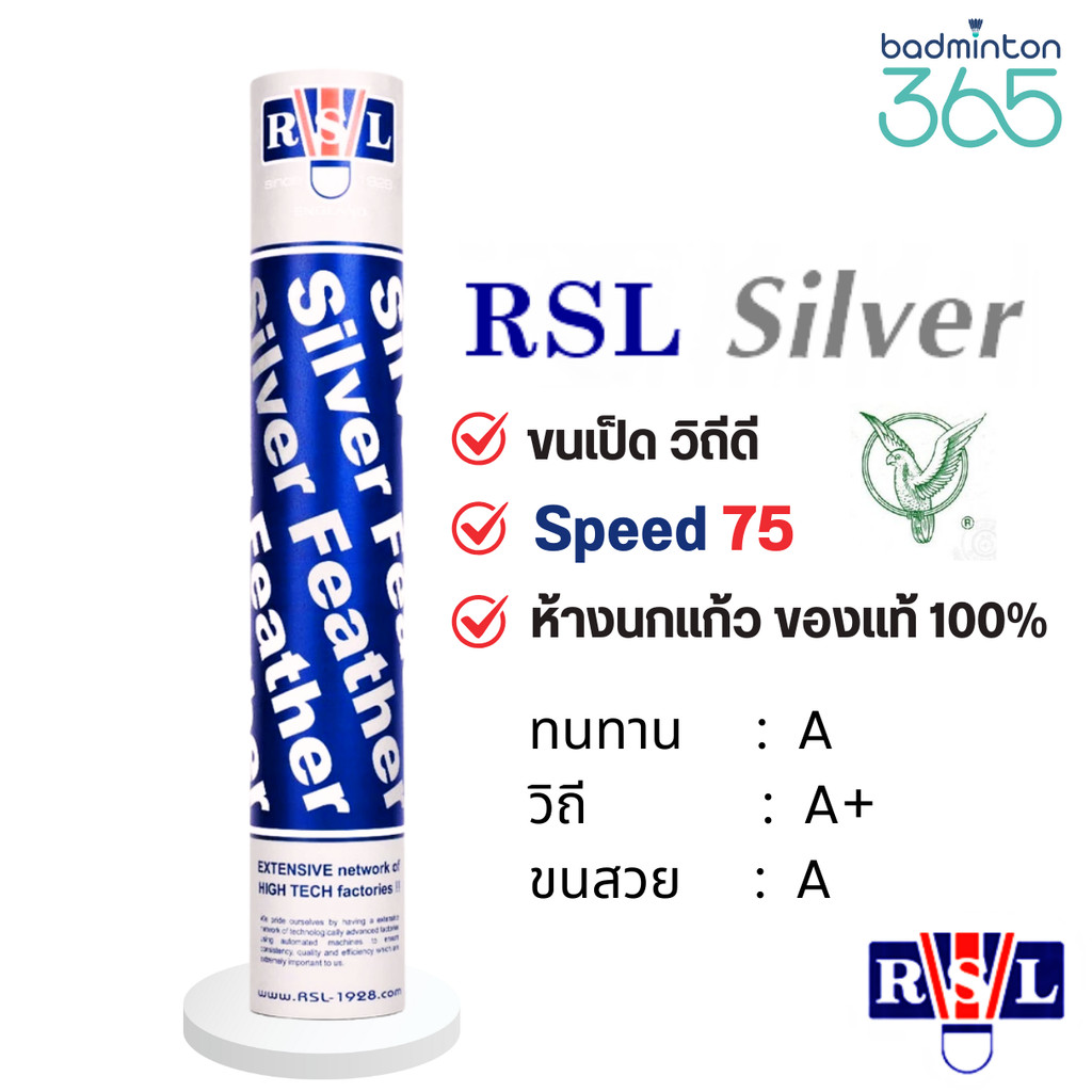 ลูกแบดมินตัน RSL Silver Speed 75 ขนเป็ด วิถีดี (นกแก้ว ของแท้ 100% ...