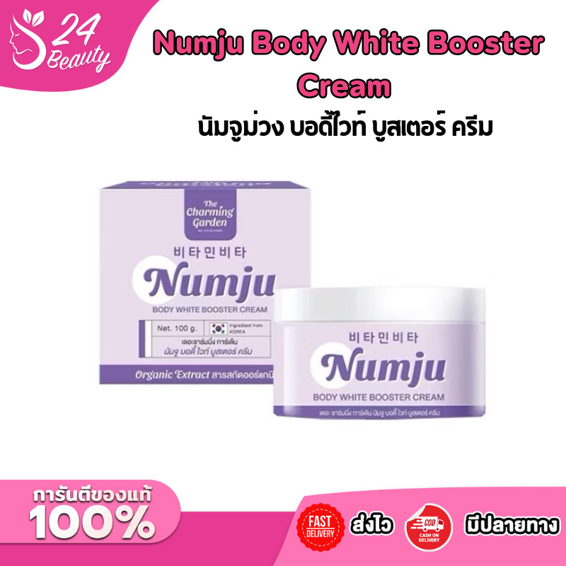 นัมจูม่วง บอดี้ไวท์ บูสเตอร์ ครีม Numju Body White Booster Cream (ขนาด 100 กรัม) | Shopee Thailand