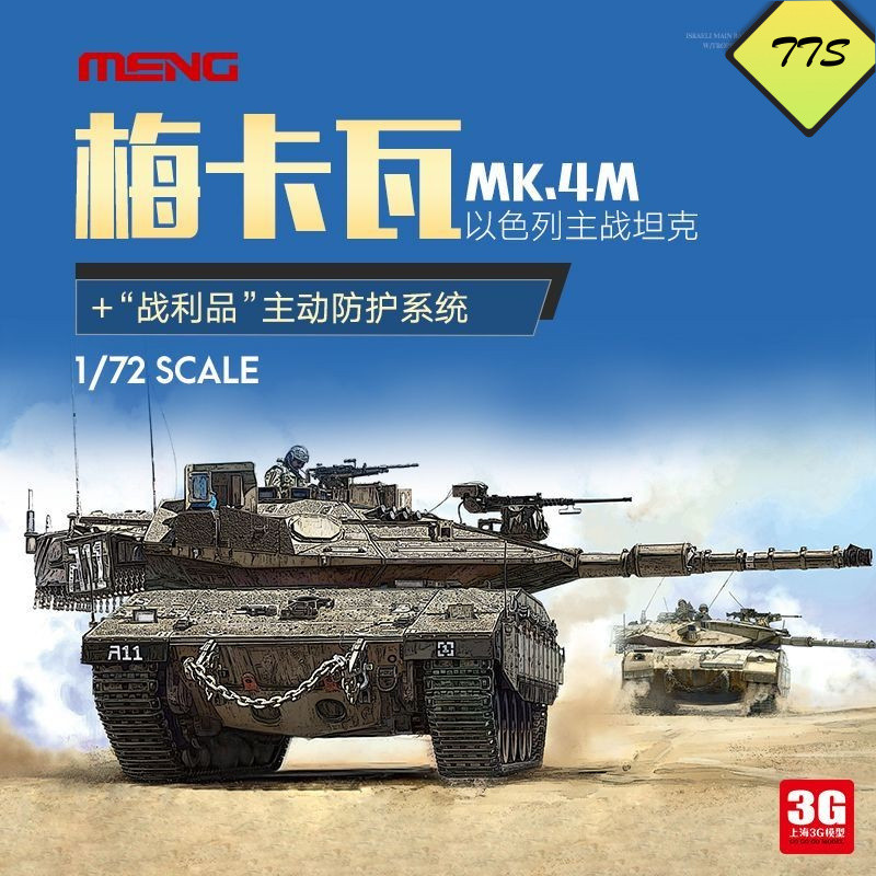 โมเดล 3G MENG 72006 1/72 รถถังหลัก Merkava Mk.4M และระบบป้องกันที่ใช้ ...