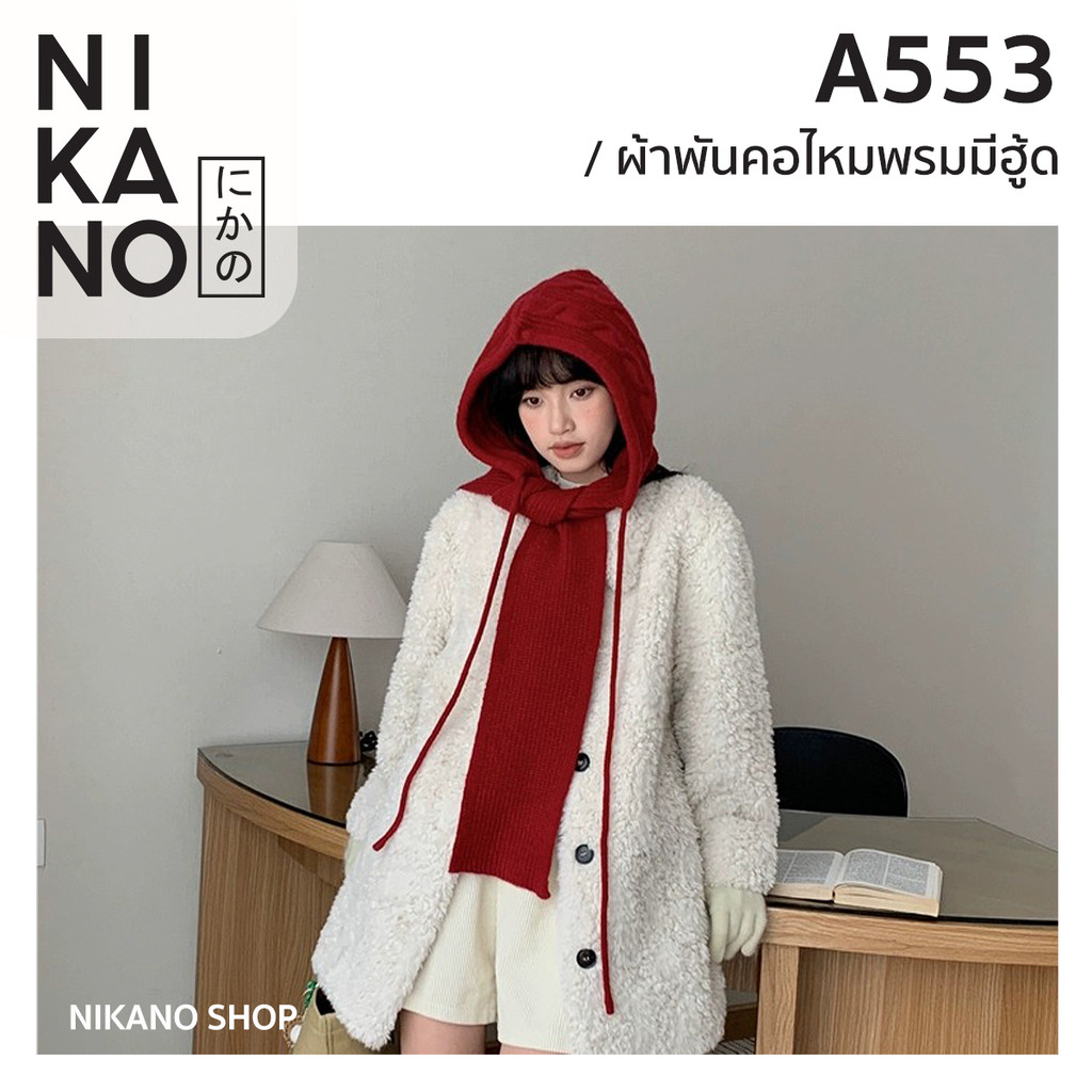 NIKANO A553-Hat Scarf หมวก ฮู้ด ไหมพรม ผ้าพันคอ กันหนาว ขนแกะ คลุมศีรษะ ...