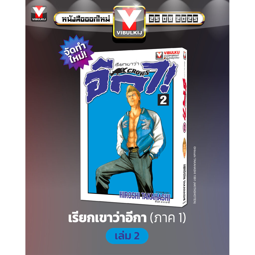 Vibulkij(วิบูลย์กิจ)" เรื่อง: เรียกเขาว่าอีกา เล่ม 2 แนวเรื่อง: ยากุซ่า-นักเลง ผู้แต่ง:HIROSHI ...