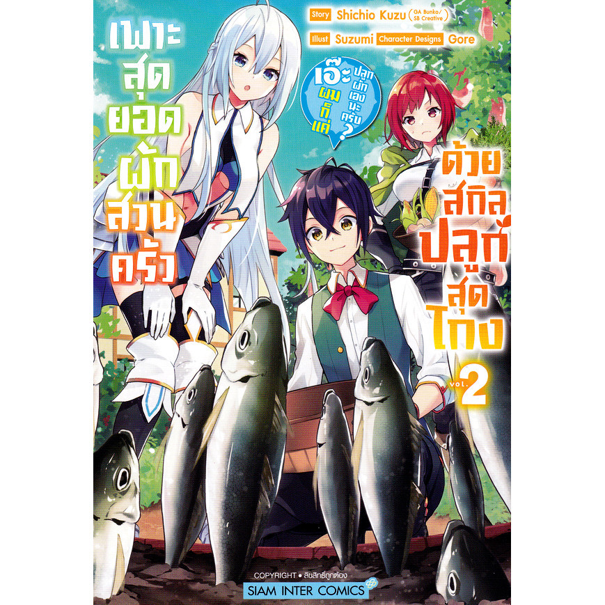 Manga Arena (หนังสือ) การ์ตูน เพาะสุดยอดผักสวนครัวด้วยสกิลปลูกสุดโกง ...