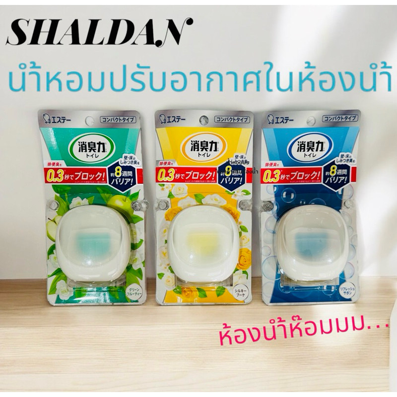 [ในไลฟ์มีโค้ดลด] SHALDAN Shoshuriki Deox น้ำหอมปรับอากาศ ดับกลิ่นห้องน้ำ หอมฟุ้ง ไม่ฉุน ลดกลิ่น ...