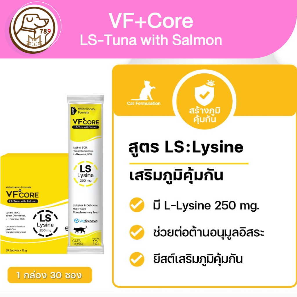 VF+CORE วิตามินเลีย LS L-Lysine 12g (ยกกล่อง)(กล่อง30ซอง) | Shopee Thailand