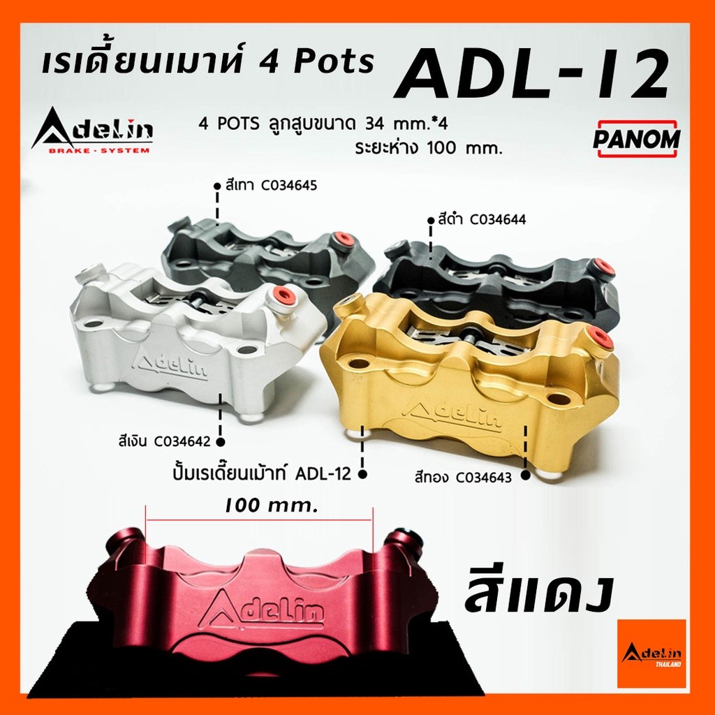 ปั้มดิสล่าง ดิสเบรก Adelin ปั้มเรเดี้ยนเมาท์ 4POTS รุ่น ADL-12 100มิล ...