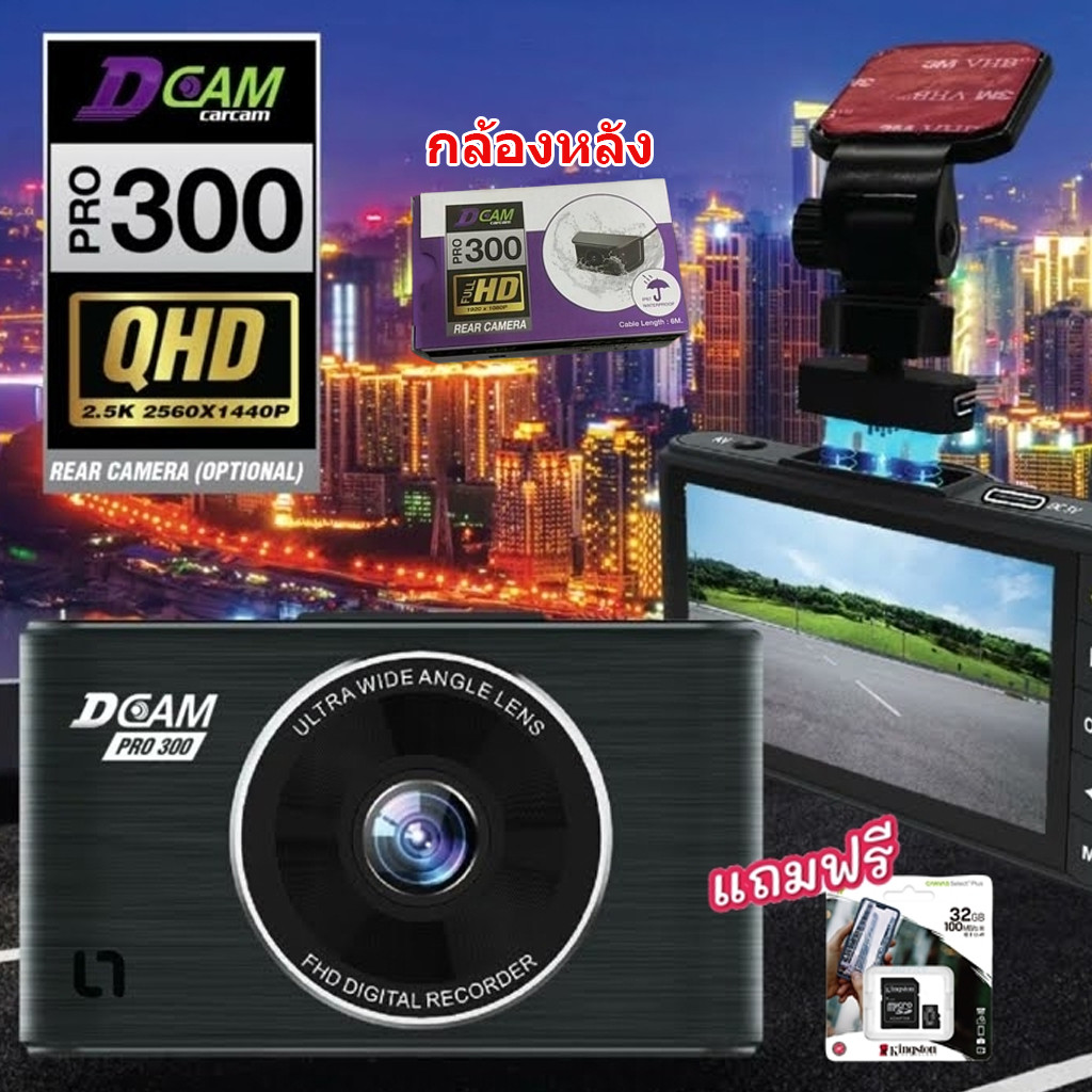 กล้องติดรถยนต์หน้า-หลัง DCAM PRO-300 ฟรี เมมโมรี่ 32GB. สินค้ารับประกัน ...
