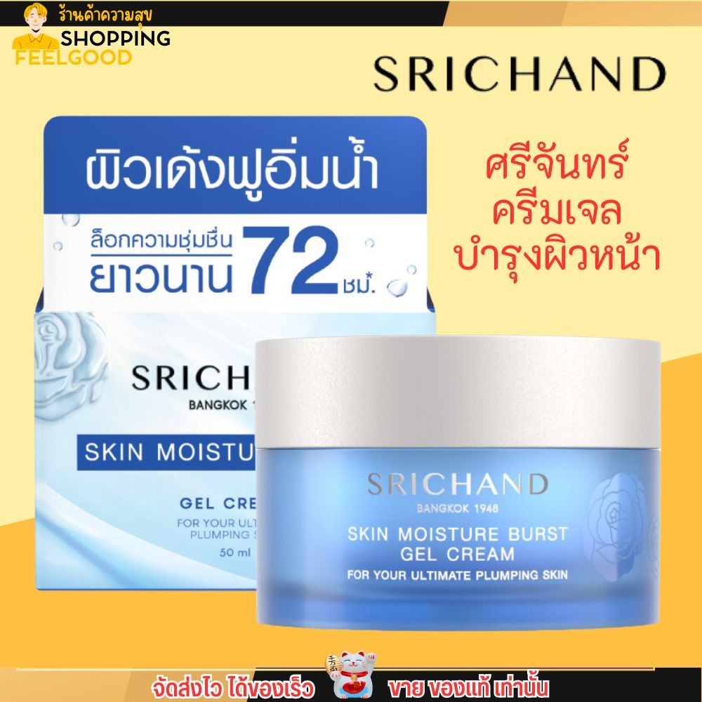 ครีมมอยส์ SRICHAND ศรีจันทร์สกิน เจล ครีม Skin Moisture Burst Gel Cream (กระปุก 50g.) | Shopee ...
