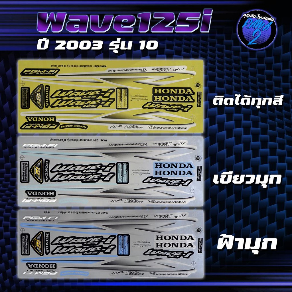 สติกเกอร์Wave125i ปี2003 รุ่น10 สติกเกอร์เวฟ125i ปี2003 รุ่น 10 ...