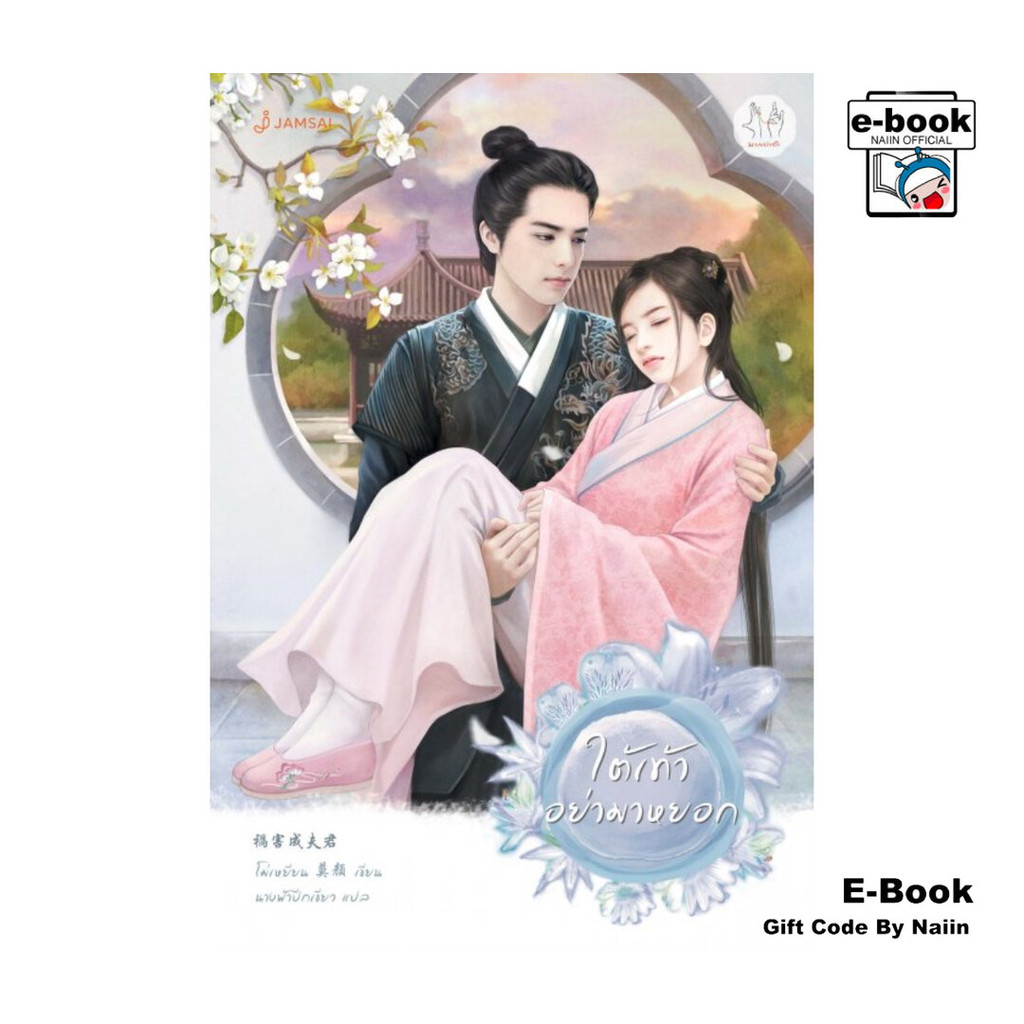 [E-Book Digital code] ใต้เท้าอย่ามาหยอก - แจ่มใส | Shopee Thailand