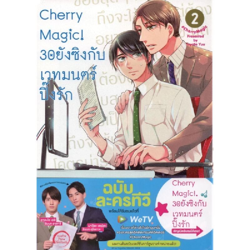 B2S หนังสือ Cherry Magic! 30 ยังซิงกับเวทมนตร์ปิ๊งรัก เล่ม 2 (ปกอ่อน) | Shopee Thailand