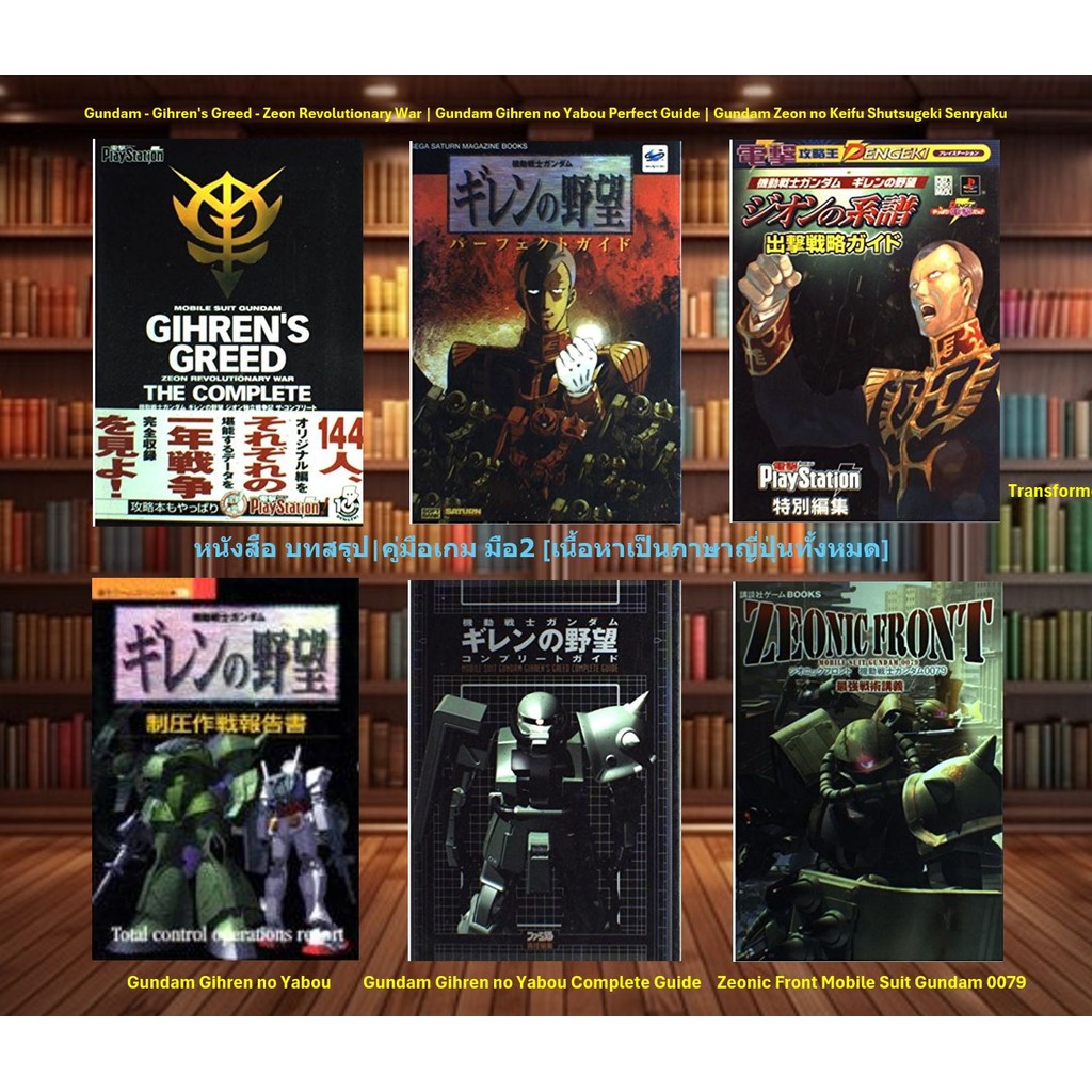 [มือ2][01] 📖หนังสือเกม : Mobile Suit Gundam | Gundam Zeon | Zeonic ...